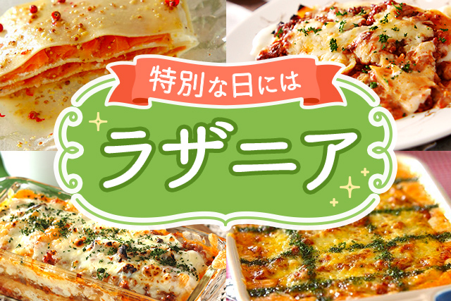 特別な日には 絶品ラザニア - E・レシピ