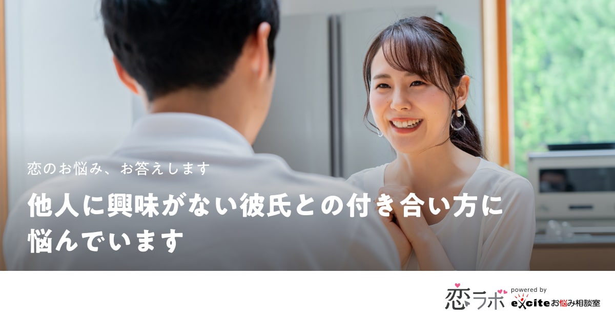 【恋愛相談】他人に興味がない彼との付き合い方 恋ラボ
