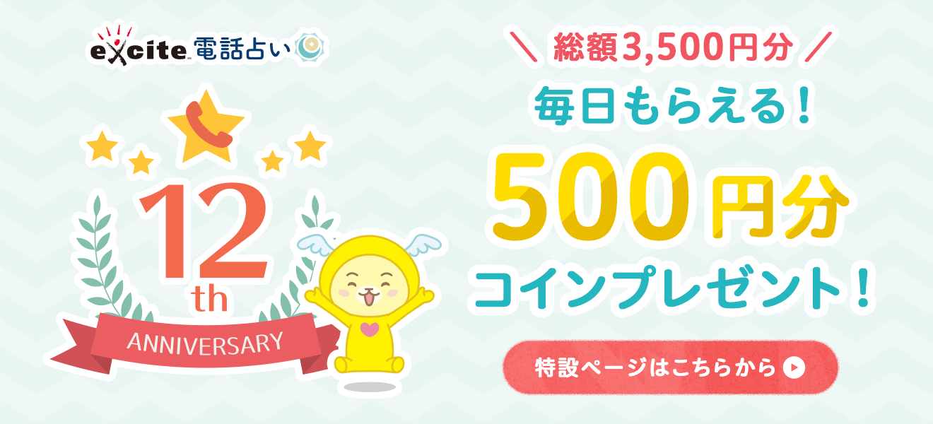 電話占いならエキサイト｜占い師を口コミで選べる、エキサイト電話占い